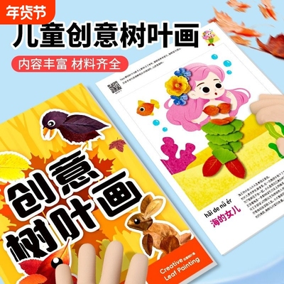 创意树叶画手工diy儿童玩具制作材料包粘贴画女孩礼物益智幼儿园