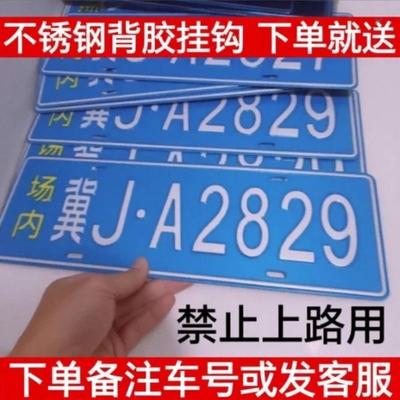 场内车牌制定厂内厂专用地库叉车车号牌制作固定反光装饰牌号