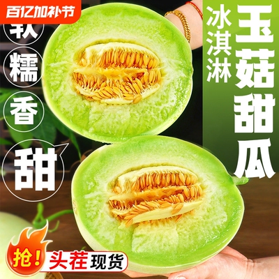 海南冰淇淋玉菇甜瓜9斤新鲜水果