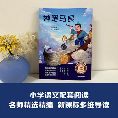 双新升级版快乐读书吧 神笔马良 fb 洪汛涛著 春风文艺出版社