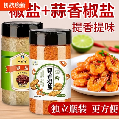 椒盐蒜香椒盐粉当家家用烧烤料皮皮虾烧烤调味粉撒料调味料香辣
