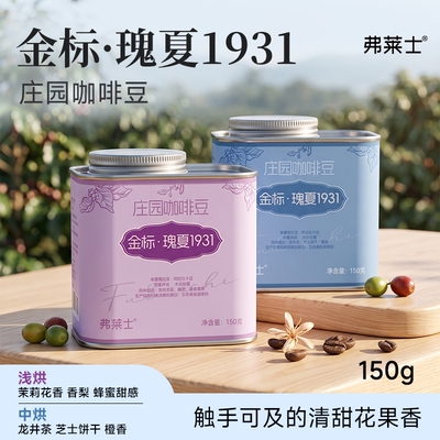 弗莱士金标瑰夏1931咖啡豆