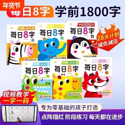 每日8字描红本幼儿园幼小衔接教材全套练字帖学前班汉字练字本每日一练幼升小大班写字入门练习册一年级字帖儿童识字书幼儿认字