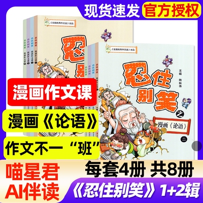 【全套4册】忍住别笑第二辑杂志作文不一“班”+漫画论语课漫画作文课小学生中高3-6年级兴趣写作全国优秀作文选江苏凤凰教育出版