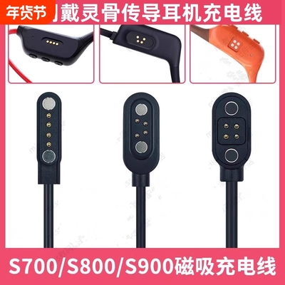 适用戴灵耳机充电线S700/S800/S900骨传导蓝牙耳机电源线USB数据磁吸充电器线