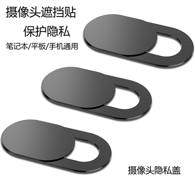 笔记本摄像头遮挡贴适用苹手机平板电脑直播前置镜头盖防黑客监控保护隐私MacBook保密贴纸薄果iPad系统通用