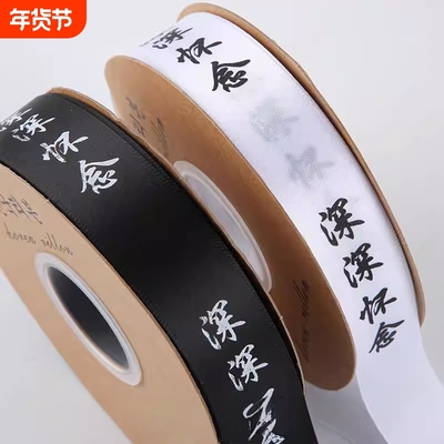 清明节深深怀念丝带黑色白色祭奠祭祀用缎带花束包花鲜花包装材料