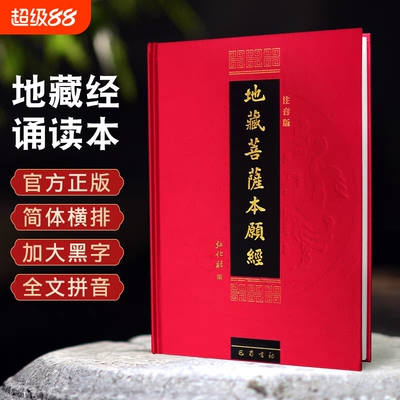 正版包邮地藏经地藏菩萨本愿经注音版地藏王本愿经精装拼音读诵本佛经经书硬皮横排简体诵读本结缘弘化社