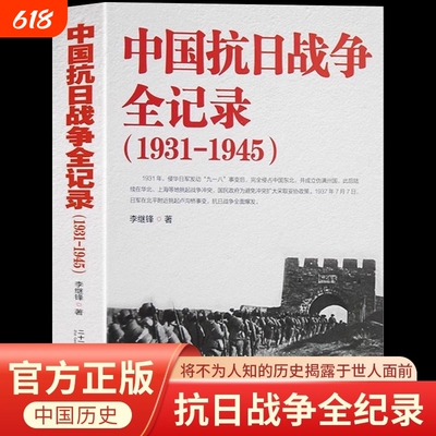 中国抗日战争全记录1931-1945史抗战书籍 中国抗日战争史 当代史南京大屠杀中国近代史南京保卫战历史书抗战书籍中国历史通史