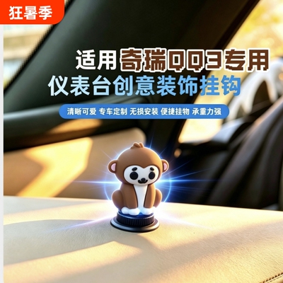 奇瑞QQ3EV中控台副驾驶车用挂钩 免打孔车用代步车内饰改装好物
