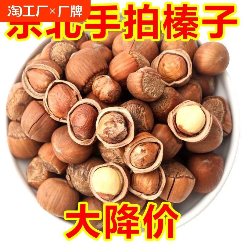 东北手拍榛子野生薄皮炒熟山榛子新货坚果零食特产批发袋装1斤2斤 - 小编推荐 - WePost 全民代运 - 马来西亚中国淘宝代运与集运专家