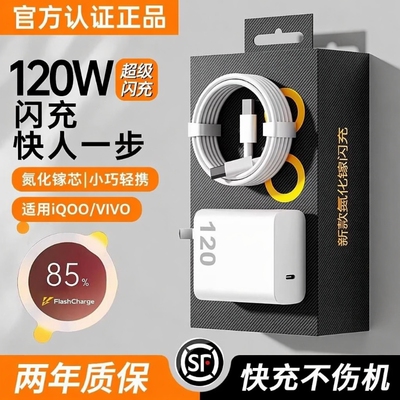 适用vivo快充数据线充电器iqoo120W超级闪充7/8/9pro氮化镓10爱酷neo原X90插头11正品12套装5双type-c696接口