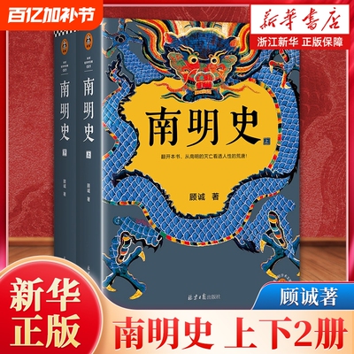 南明史上下全2册顾诚著