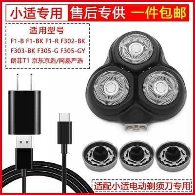 小适电动剃须刀原装刀头正品F1-BK/F303/305配件替换上盖充电线