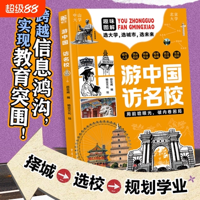 【正版书籍】游中国 访名校 带领孩子们开启一场穿越中国名城、探访高等学府的精彩旅程 看世界阅山河 中小学生课外读物教育突围