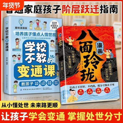 抖音同款八面玲珑书漫画学校不交的变通课正版孩子逻辑智力情商思维通天破局的智慧社交处世方法成功励志r段位发现发光策略小嘴巴
