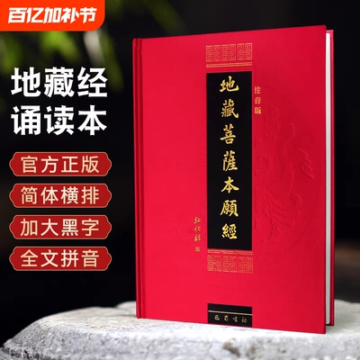 正版包邮【地藏经】地藏菩萨本愿经注音版地藏经地藏王本愿经地藏菩萨本愿经精装拼音注音版读诵本佛经经书硬皮横排简体诵读本结缘