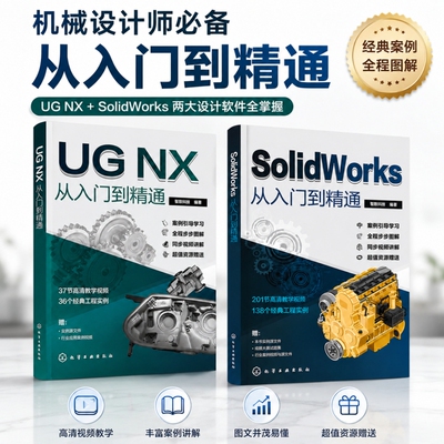 2册solidworks从入门到精通ug12自学教程书籍ugnx12编程教材sw零基础自学机械设计机械设计钣金拆图学习资料三维3d建模