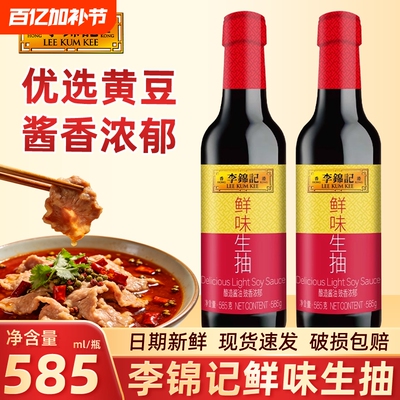 李锦记鲜味生抽585g瓶装家用酿造酱油厨房凉拌调味料黄豆鲜香松茸
