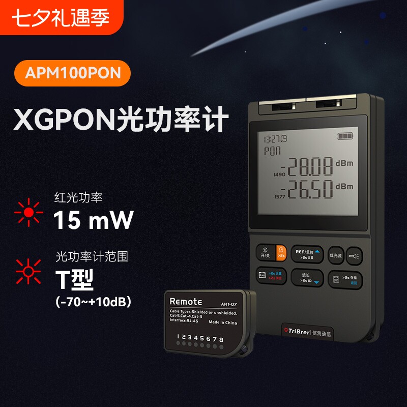 TriBrer信测APM100PON光功率计红光一体机1490/1577分波长光功率计高精度光衰测试仪XGPON网络照明