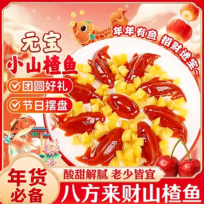 锦鲤山楂鱼鱼形元宝八方来财山楂糕即食家宴过年夜饭摆盘年货节