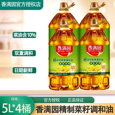 香满园精制菜籽调和油5L*4桶新日期大豆油菜籽油双重调和油