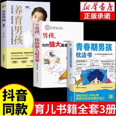 抖音同款】青春期男孩的枕边书正版 男孩你该如何保护自己父母送给儿子适合看的书性教育书籍秘密书指南女儿女孩你该这样保护自己