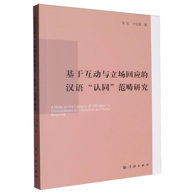 基于互动与立场回应的汉语“认同”范畴研究