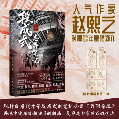 段成式志异笔记 书肆鬼啼 魔宙签约作家夜旅人作者赵熙之时隔多年重磅新作