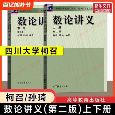 新华文轩数论讲义第二版上下册柯召孙琦四川大学高等教育出版社初等数论基础原理教材大学数学研究生高等数学教程普通正版系统书店