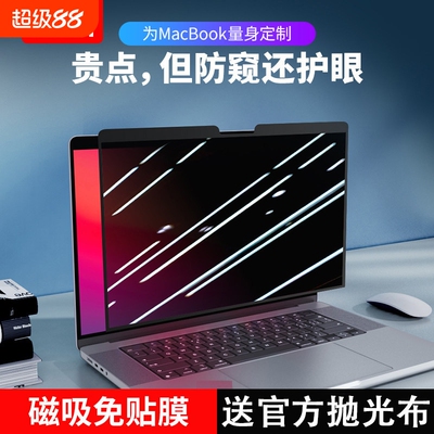 磁吸免贴丨MacBookPro防窥护眼膜