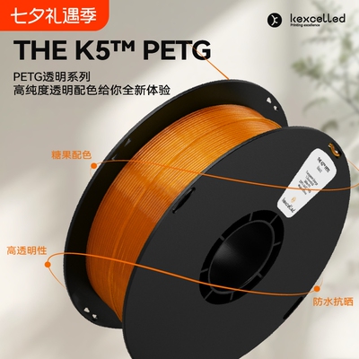 【新品】kexcelled THE K5 PETG 3D打印耗材丝材料高透明高韧性防