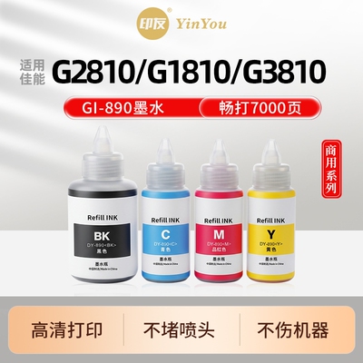GI890墨水 适用佳能打印机 G2810 G1810 G3810 G3800 G2800 G4810 G4800 G1800 G2811 G3812 PG845 补充液