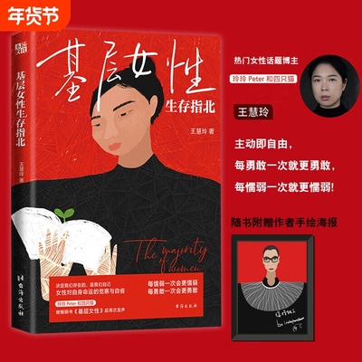 【正版】基层女性生存指北 赠作者手绘海报 王慧玲著 金钱与精神世界的建立 热门女性话题 玲玲Peter和四只猫作品 女性励志成长