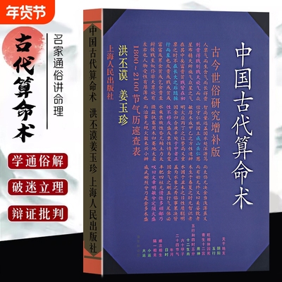 全新正版《中国古代算命术 增补本》洪丕谟著 命理研究入门风水学 藏在卜筮里的古人智慧