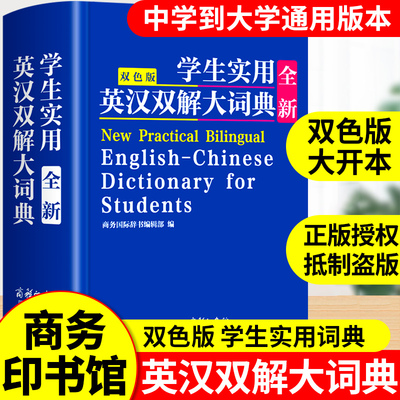 2025初中高中小学生实用英汉双解大词典中考高考大学通用汉英互译汉译英英语字典备中小学专用正版新华牛津中阶高阶大全初中生必A