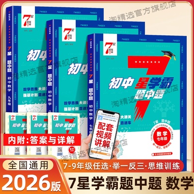 2025秋新版初中七星学霸数学