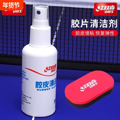 红双喜乒乓球拍胶皮清洁剂98ml乒乓球套胶增粘剂套装长胶粘性海绵