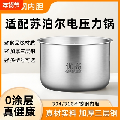 优高锅胆适用于苏泊尔电压力锅内胆1.8L3L4L5L6L升304/316不锈钢