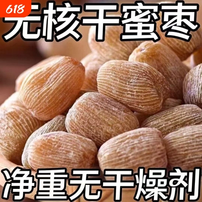 【8545人收藏】有核无核金丝蜜枣包粽子煲汤熬汤甜点5斤散装食品
