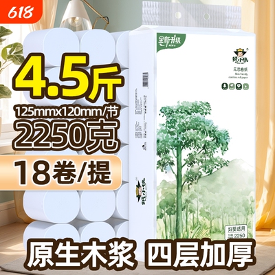 纸小侠2250克18卷4.5斤无芯卷纸