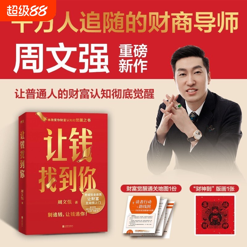 让钱找到你 周文强 理财基金书籍 别追钱 让钱追你 养成吸金体质 让财富主动找上门 金融投资入门理财书籍经济学理论 磨铁图书