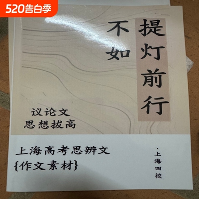 上海四校孩子都在用高中思辨性作文素材《不如提灯前行》速发高考命运练习