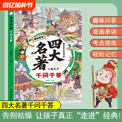 【趣味漫画】常考四大名著千问千答 小初高12年考点全覆盖四大名著考点知识漫画图说问答浓缩精选版深度解读经典漫画串讲生动有趣