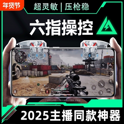 2025新款升级6代六指四指连发吃鸡神器适用三角洲行动手游外设透明连点器苹果手机肩键游戏按键辅助精英手柄