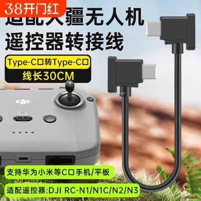 适用大疆遥控器连接线数据线无人机御mavic3/air2/2S/mini2 type-c转接线lighting安卓苹果华为小米oppovivo