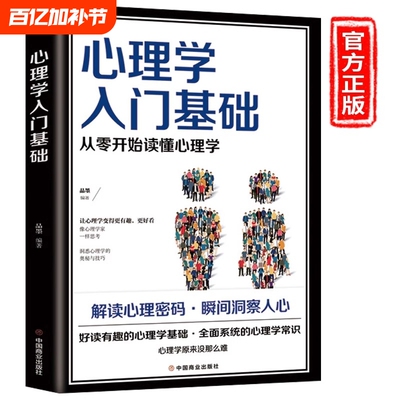 心理学入门基础心理学书籍教材 专业读心术社会人际交往儿童成人心理学情商口才心理学研究方法热销图书籍畅销书