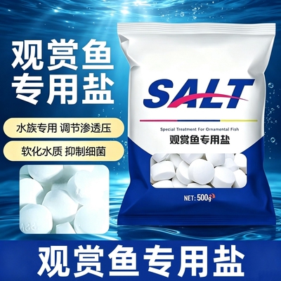 观赏鱼专用盐净水杀菌去黄矿物盐