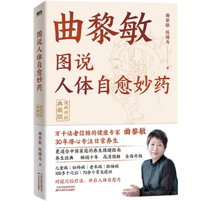 图说人体自愈妙药:漫画升级典藏版 曲黎敏, 陈腾为著 更适合中国家庭的养生保健指南 中医养生保健 磨铁图书 正版书籍