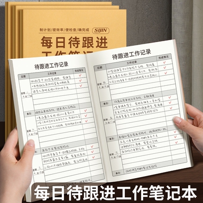 每日待跟进工作笔记本工作计划本